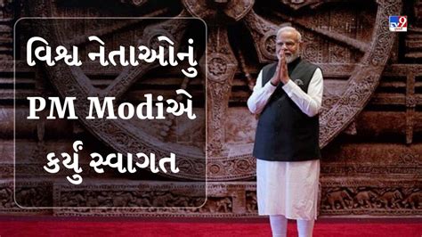 G20 Summit Pm મોદીએ વિશ્વ નેતાઓનું કર્યું ઉષ્માભેર સ્વાગત Watch Video