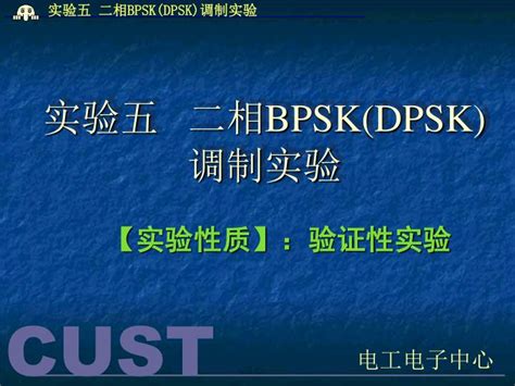 Ppt 实验五 二相 Bpskdpsk 调制实验 Powerpoint Presentation Id3423839