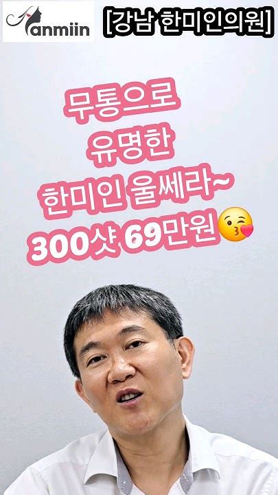 강남 한미인의원 무통으로 유명한 한미인 울쎄라 300샷69만원~🥰vat별도강남피부과써마지울쎄라울써마지효과울쎄라써마지써마지flx가격울쎄라가격써마지가격