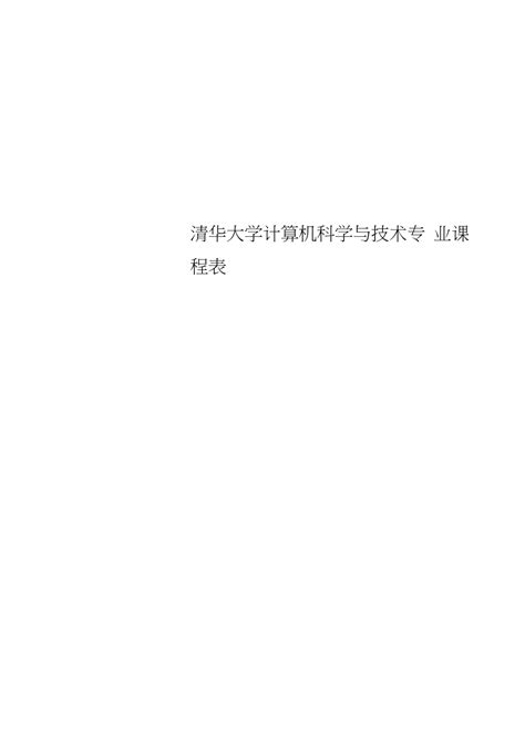 清华大学计算机科学与技术专业课程表 Word文档免费下载 亿佰文档网