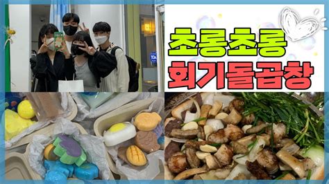 24 Vlog 대학교 친구들하고 비누공방 🧼 곱창 🍴 Youtube