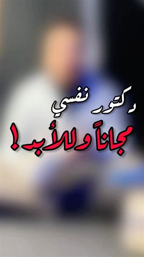 ‎dr Yazeed Mousa د يزيد موسى‎ ‎شو ما حكيت او عملت ما راح تخلص من