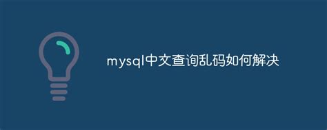 how to solve garbled characters in mysql chinese query mysql tutorial php cn