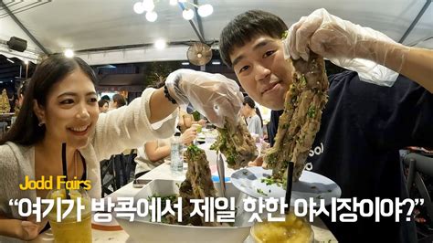 태국 여동생과 방콕에서 가장 핫한 조드페어 야시장에 다녀왔습니다 YouTube