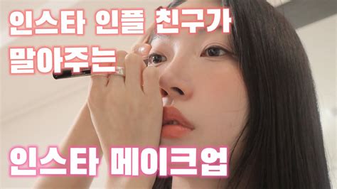 인스타 인플루언서 친구가 말아주는 인스타 메이크업 Youtube
