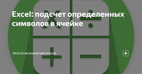 Excel подсчет определенных символов в ячейке Просто об аналитике и Excel Дзен