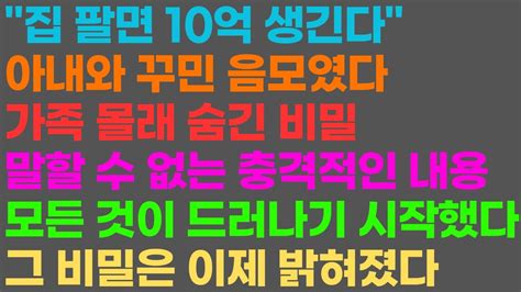 신청사연 이 집을 팔면 우리는 10억 갖게 된다 아내와의 음모를 꾸몄다 가족 뒤에 숨긴 언급할 수 없는 비밀 Youtube