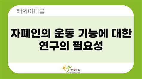 함께웃는재단 감각작업 자폐인의 운동 기능에 대한 연구의 필요성 자폐를 가진 아동 및 성인은
