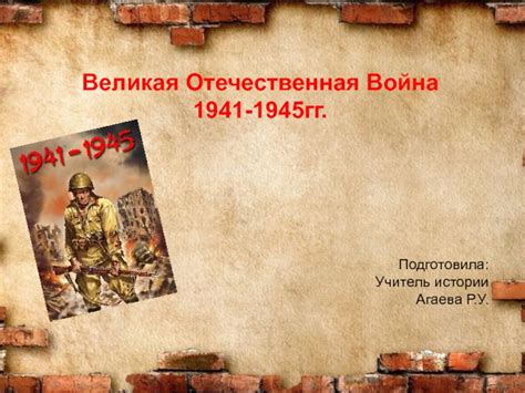 Скачать презентацию на тему Презентация по истории на тему Великая Отечественная война