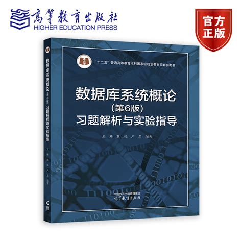 数据库系统概论（第6版）习题解析与实验指导