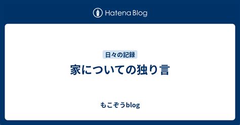 家についての独り言 もこぞうblog