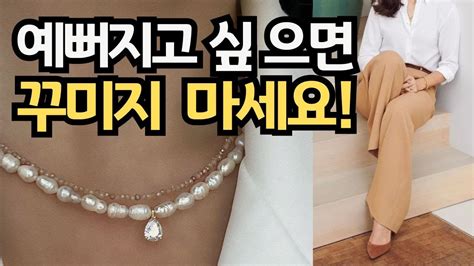 착용하는 순간 세련된 중년패션코디 완성 5가지 꿀팁 ㅣ옷 입을때 이것만 피하고 기본템 이렇게 입으세요 ㅣ 옷잘입는법 젊어보이는