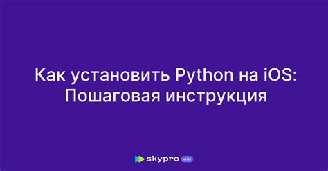 Как установить Python на Ios Пошаговая инструкция