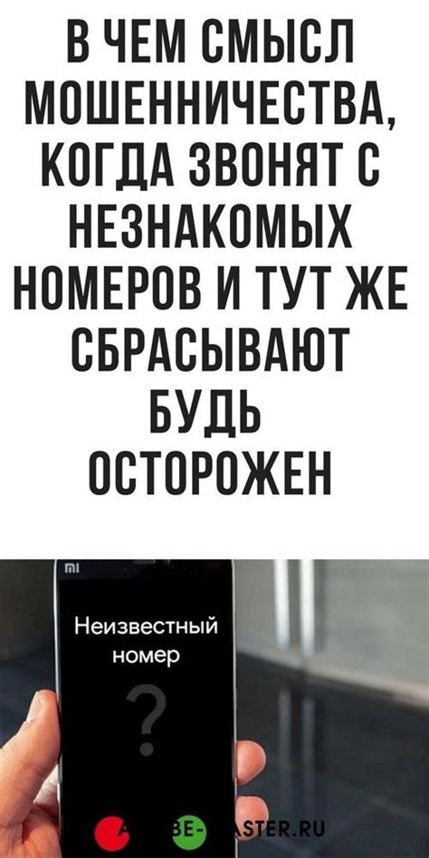 В чем смысл мошенничества когда звонят с незнакомых номеров и тут же сбрасывают Психология