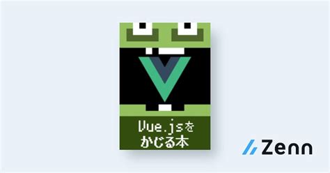 vue js cdn をかじる本