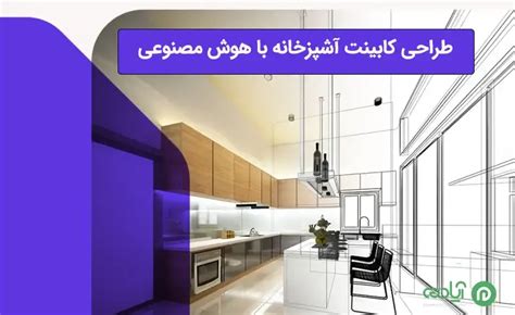 معرفی ابزارهای طراحی کابینت آشپزخانه با هوش مصنوعی