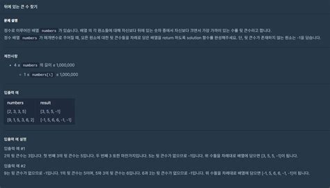 프로그래머스 뒤에 있는 큰 수 찾기