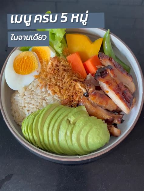 ไอเดียเมนูแบบครบ 5 หมู่ในจานเดียว ️ วิดีโอที่เผยแพร่โดย Mintxdiary Lemon8