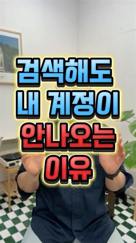 인스타그램코치 I 팁스타그램 염호근 🔻갑자기 노출이 안 된다면 반응도가 문제입니다🔻 인스타그램에서 갑자기 노출이 안 되시는 분들 많으시죠 그리고 처음 시작하는 분들은