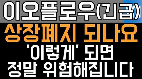이오플로우 주가전망 긴급 상장폐지 되나요 이렇게 되면 정말 위험해집니다 Youtube
