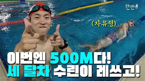 수린이의 자유형 500m 도전ㅣ철인도전기 Youtube