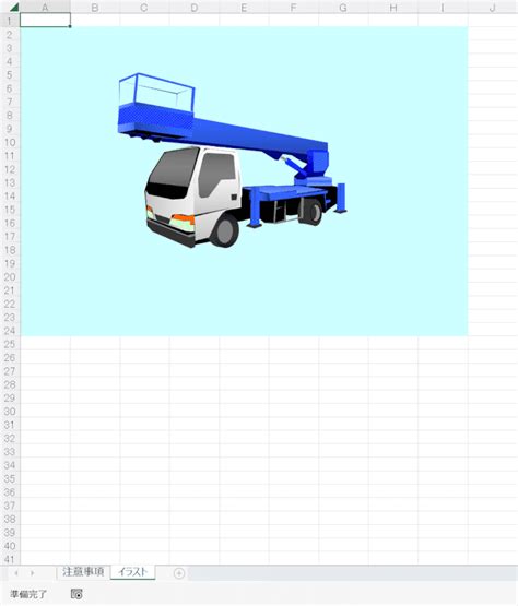 高所作業車の無料イラストをエクセルに貼る方法｜office Hack
