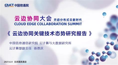 《云边协同关键技术态势研究报告》正式发布，推动云边技术赋能产业发展
