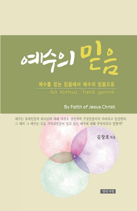 예수의 믿음 김창호 교보문고