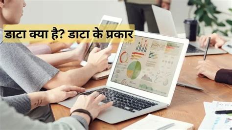 डाटा क्या है और इसके प्रकार What Is Data In Hindi