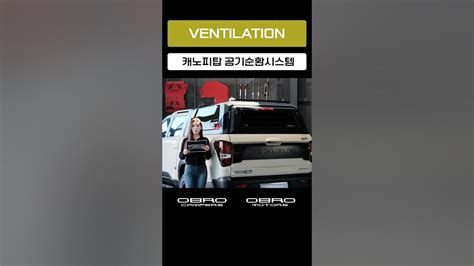 렉스턴스포츠칸 하드탑 튜닝 오브로 캐노피탑 오버랜 렉스턴스포츠칸 렉스턴스포츠칸튜닝 오브로캐노피탑 Youtube