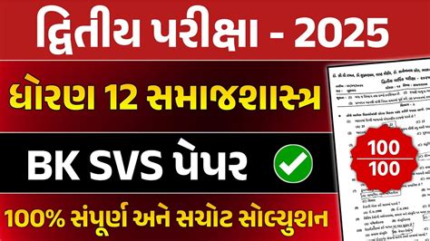 std 12 samajshastra second exam paper solution 2025 12th sociology