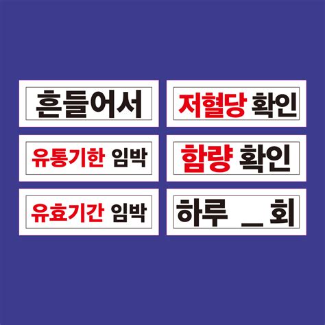 약국 스티커1000매 흔들어서저혈당유통기한유효기간함량 가게스티커 에덴티엠주 보안스티커 산업안전라벨un라벨롤라벨 전문