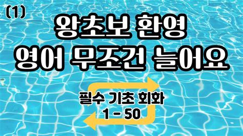 영어 울렁증 극복할 수 있는 왕초보 필수 생활 영어 50개 1 50 10 Youtube