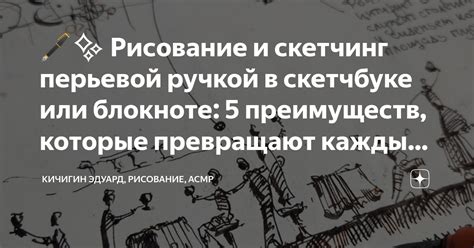 🖋️ Рисование и скетчинг перьевой ручкой в скетчбуке или блокноте 5 преимуществ которые