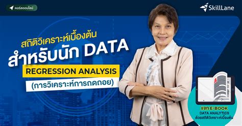 สถิติวิเคราะห์เบื้องต้นสำหรับนัก Data Regression Analysis การ