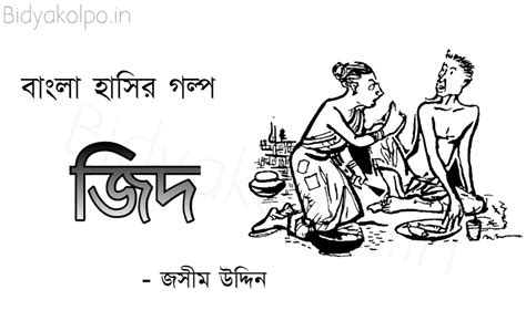 জসীম উদ্দীনের হাসির গল্প জিদ Jid Bengali Funny Story Jashim Uddin