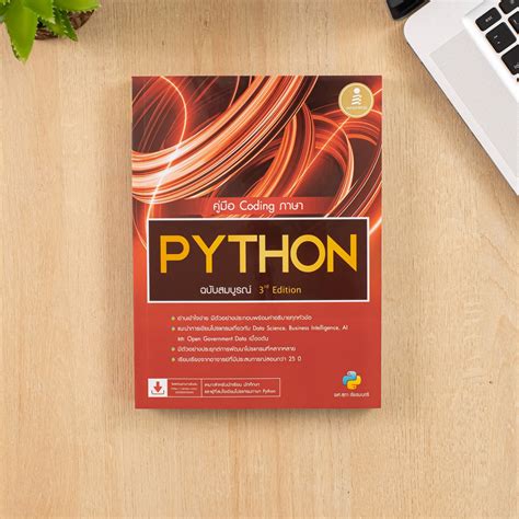 📕 หนังสือ Coding ภาษา Python เป็นคู่มือเรียนเขียนโปรแกรมภาษา Python ที่