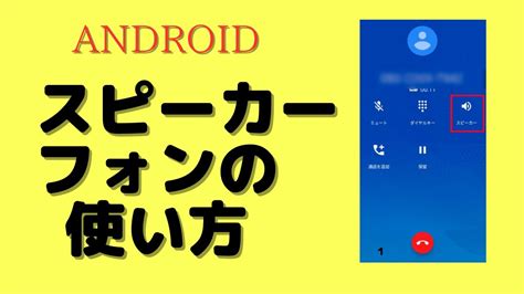 【android】スピーカーフォンを使って通話する方法についてご紹介します Youtube