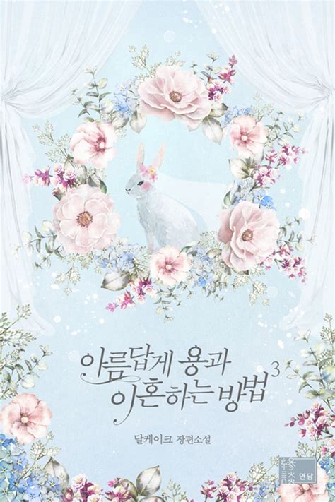 아름답게 용과 이혼하는 방법 3 완결 달케이크 연담 교보ebook