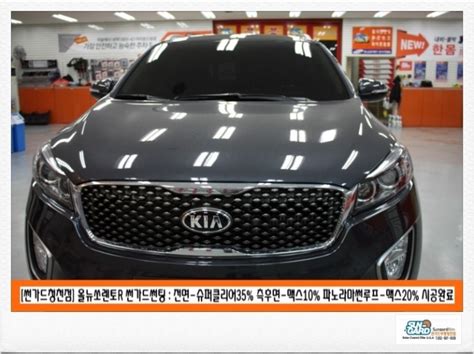 인천썬가드청천점 올뉴쏘렌토r 썬가드썬팅 전면 썬가드슈퍼클리어35 측후면 썬가드맥스10 파노라마썬루프 썬가드맥스20 시공완료 썬가드썬팅 브이텍썬팅 썬가드우수