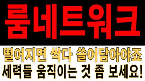 룸네트워크 룸네트워크코인 룸네트워크코인전망 룸네트워크코인분석 룸네트워크목표가 룸네트워크전망 룸네트워크대응 룸네트워크호재 룸네트워크차트 룸네트워크분석 룸