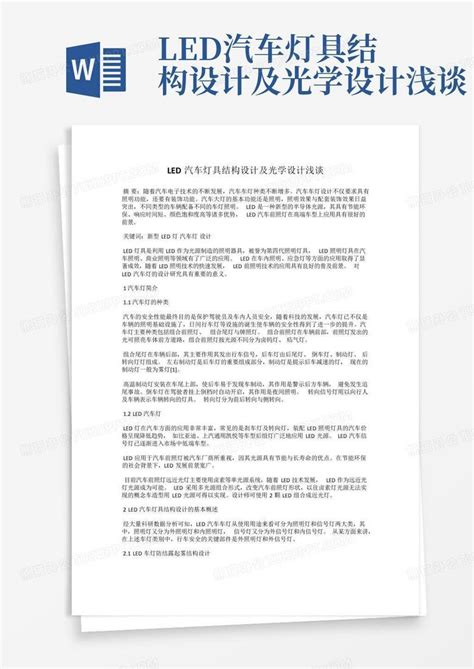 Led汽车灯具结构设计及光学设计浅谈word模板下载 编号qkxxpevm 熊猫办公