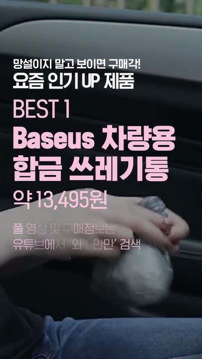 알리에서 인기 Up 제품 Baseus 차량용 합금 쓰레기통 ↑ 풀 영상은 바로 위 삼각형 옆 제목 클릭 ↑ 알리익스프레스