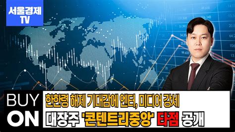 한한령 해제 기대감에 엔터 미디어 강세 대장주 콘텐트리중앙 타점 공개 코스피 코스닥 국내증시 해외증시 코인