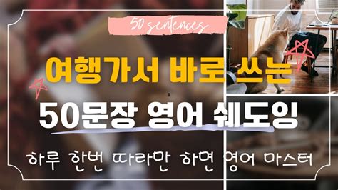 매일매일 영어 쉐도잉 여행 가서 바로 사용하는 여행 속 문장 013 Youtube