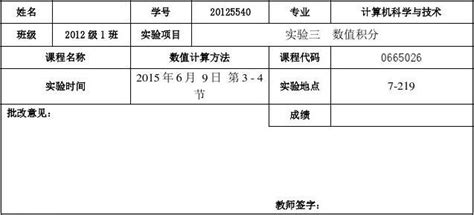 数值计算方法实验3word文档在线阅读与下载无忧文档
