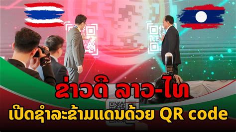 ຂ່າວດີ ເງິນກີບກຽມແຂງຄ່າ ລາວແລະໄທ ເປີດການຊຳລະຂ້າມແດນດ້ວຍ ຄີວອາໂຄ້ດ ແລ້ວ Youtube