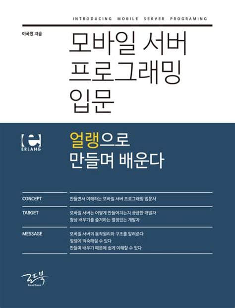 모바일 서버 프로그래밍 입문 컴퓨터 it 전자책 리디