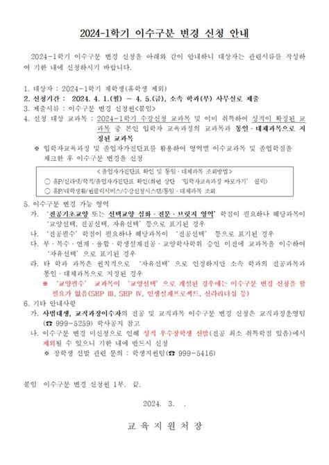 공지사항 2024 1학기 이수구분 변경 신청 안내 일본어일본학과