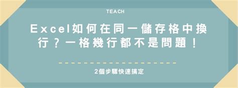 【教學】excel 如何在同一儲存格中換行？一格幾行都不是問題！ Jafns Note